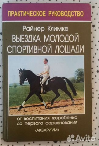 "Выездка молодой спортивной лошади" Райнер Климке