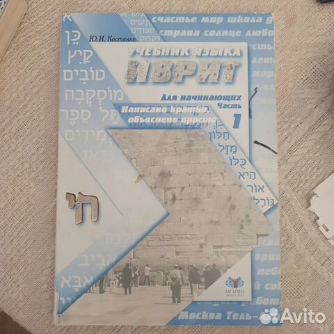 Учебник иврита для начинающих. Часть 1. Костенко. Состояние... купить в ...